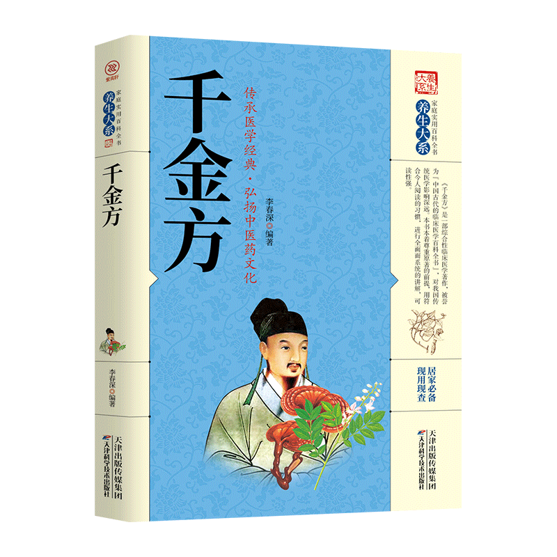 千金方全集原著孙思邈中医基础理论千金翼方要方医药偏方中医诊断学中国古代中医学经典著作中医四大名著中医