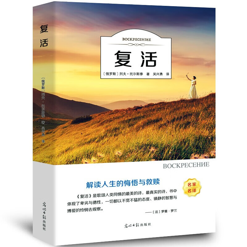 【特价专区】复活书 原著 列夫托尔斯泰原著书籍 经典世界文学名著书籍 初中生高中生课外阅读必读书籍 长篇小说