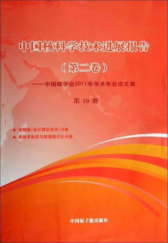 中国核科学技术进展报告