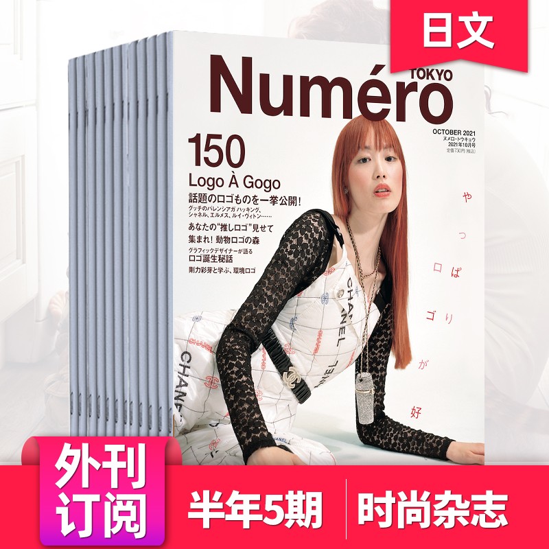 【单期/订阅】Numero TOKYO 2023/22年订阅10期 日本时尚女士服饰穿搭潮流杂志 半年5期订阅（从7.8月起订）