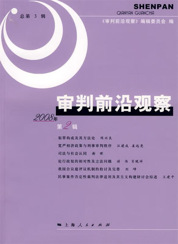 审判前沿观察2008年第2辑