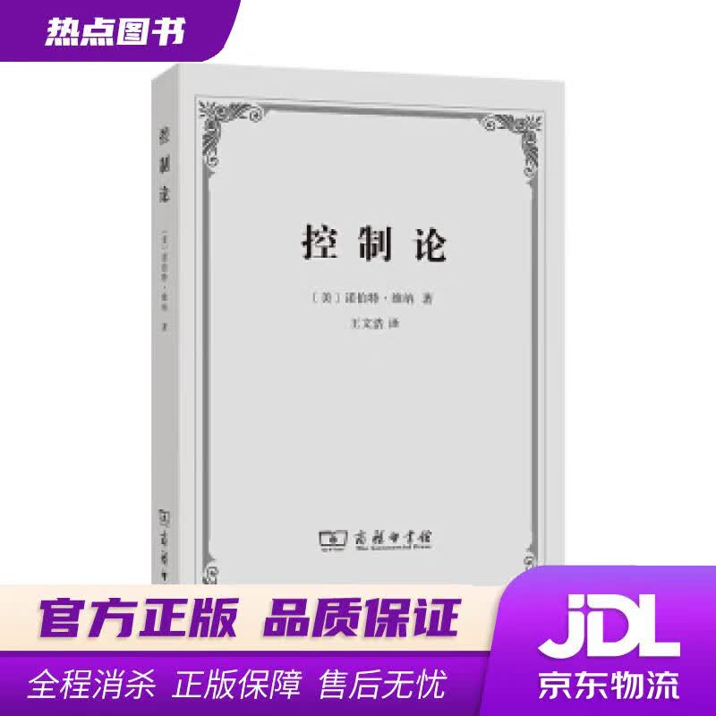 【 官方】控制论——或动物与机器的控制和通信的科学 诺伯特·维纳著,王文浩 译 商务印书馆