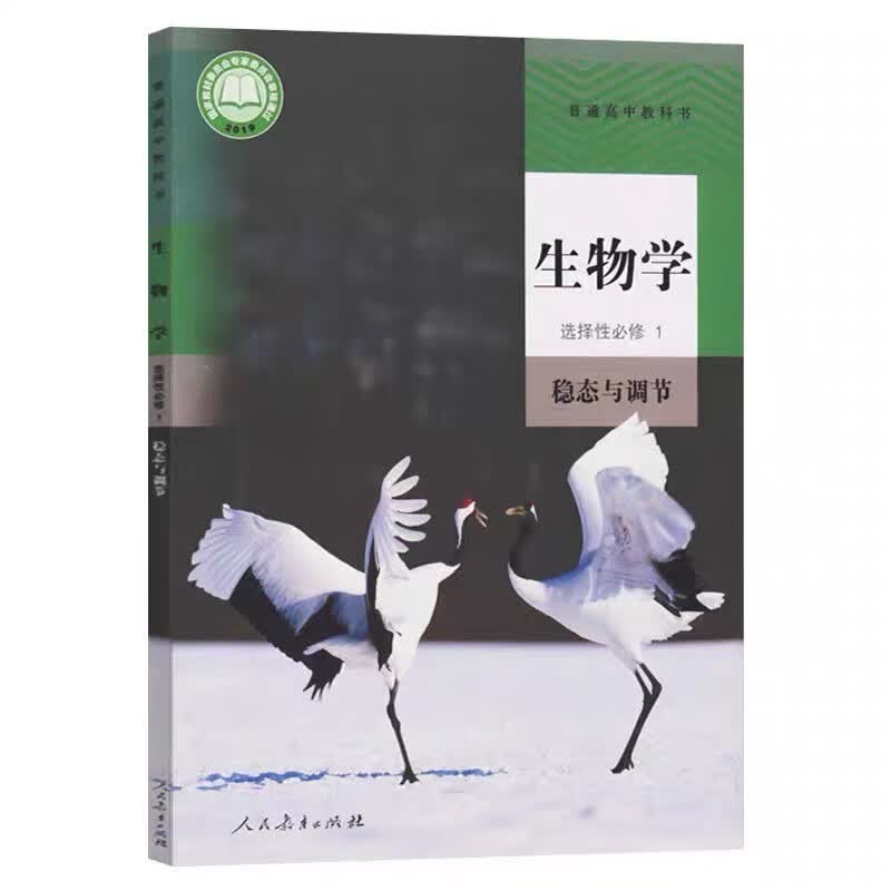 2023河南【郑州】高二上册课本人教语数物生史地政选择性必修1英语选择性必修2+鲁教化学选择性必修1全套9门高中学生用教科书 人教版生物选择性必修1