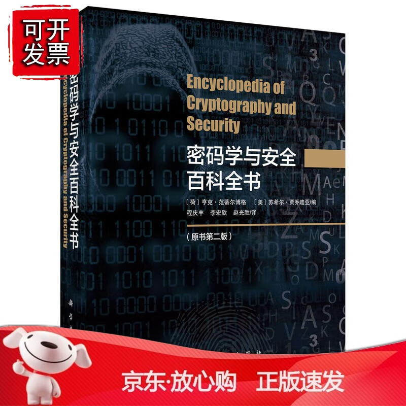 密码学与安全百科全书
