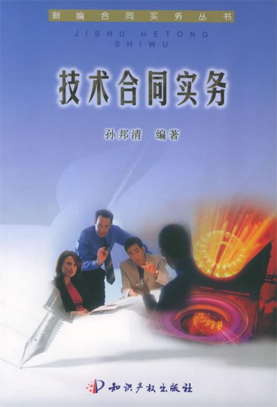 技术合同实务