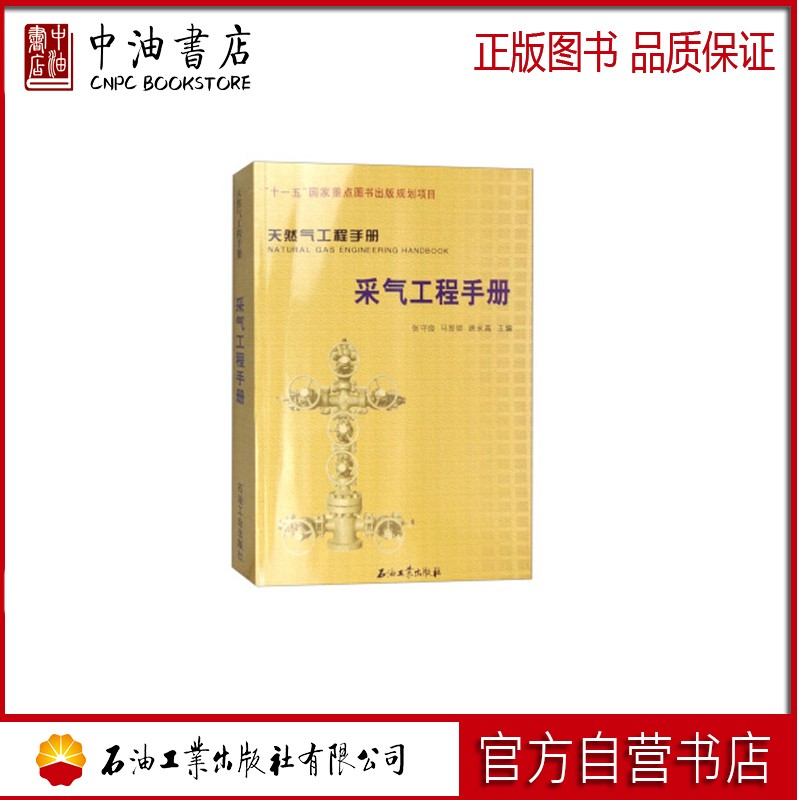 采气工程手册 石油工业出版社 9787518308682