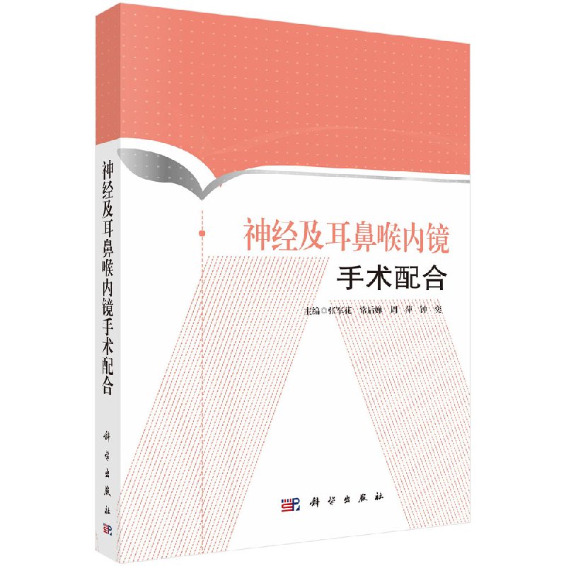 神经及耳鼻喉内镜手术配合