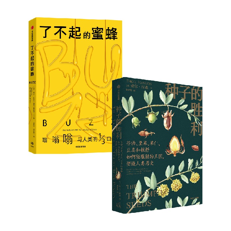 了不起的蜜蜂+种子的胜利套装2册 索尔·汉森 著 科普