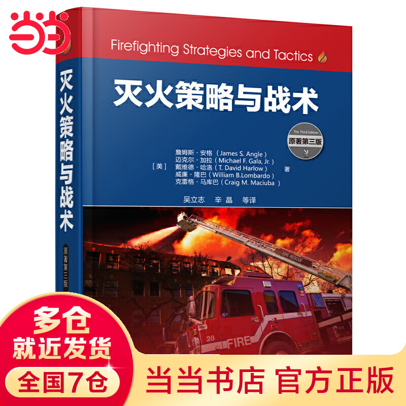 灭火策略与战术