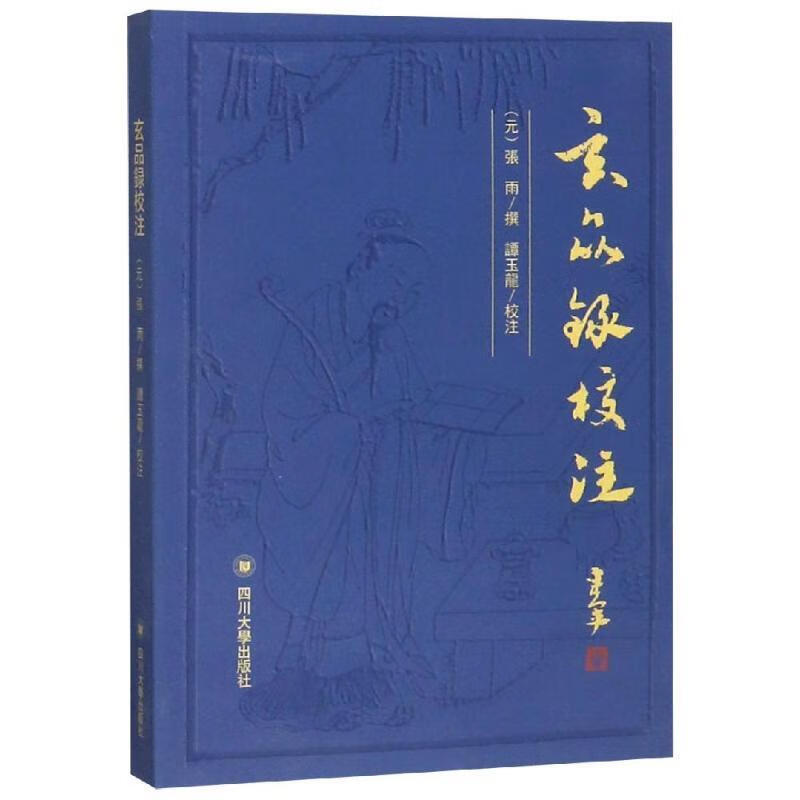 玄品录校注