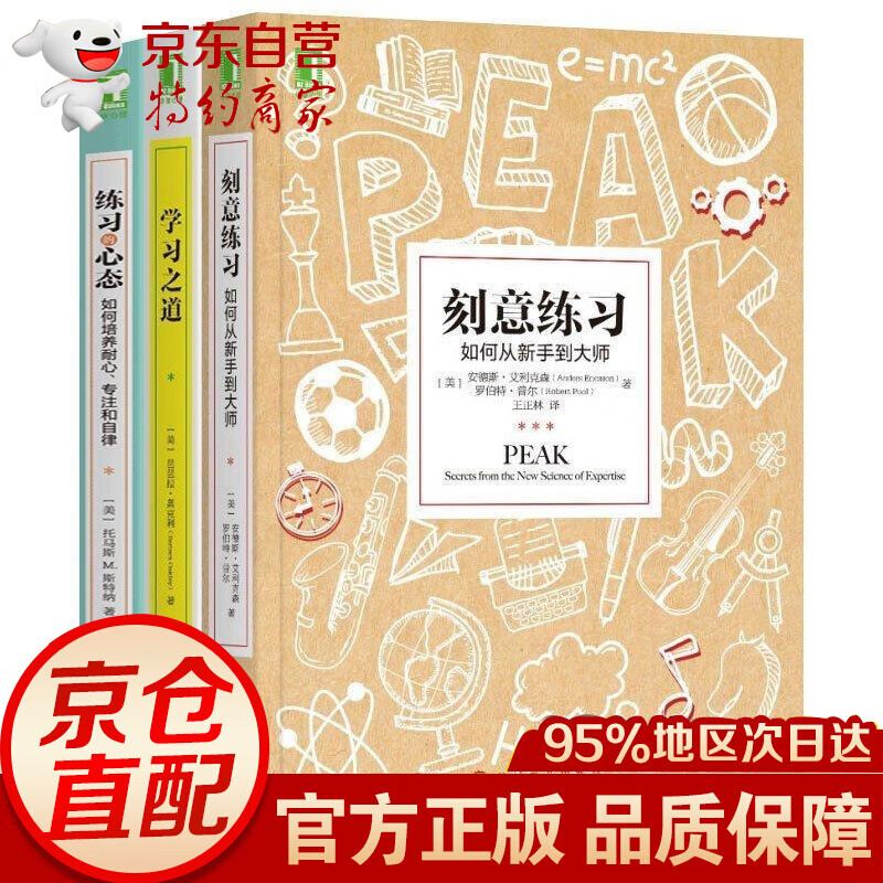 刻意练习+学习之道+练习的心态 教你如何培养耐心专注和自律 专注和自律