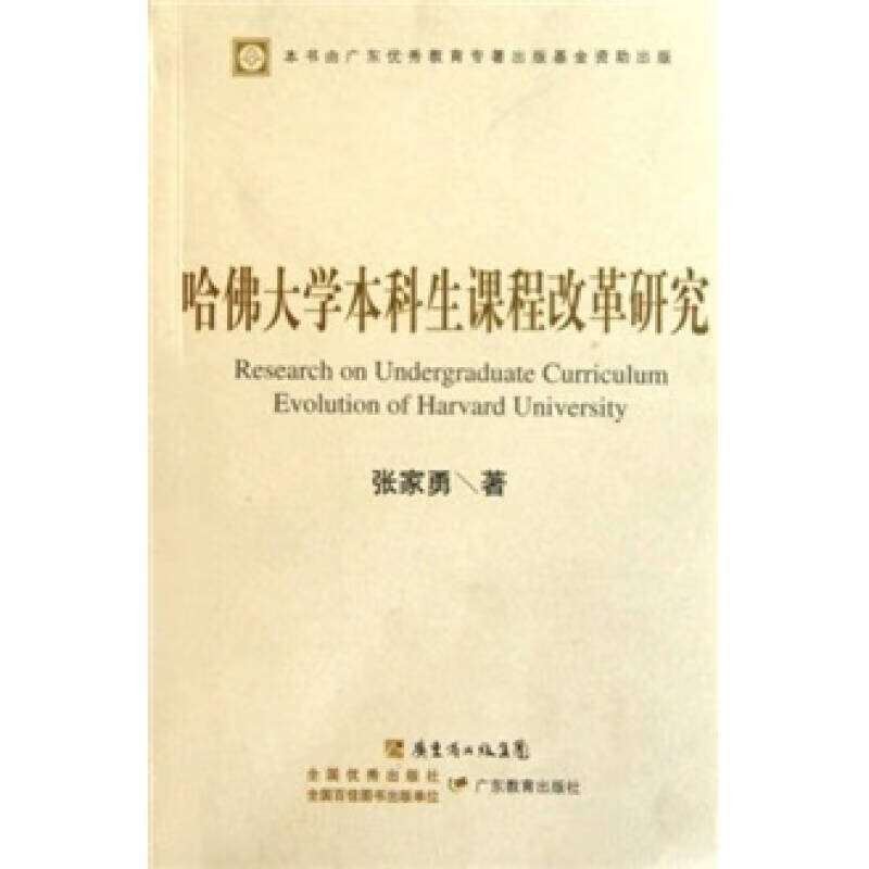哈佛大学本科生课程改革研究【特惠】