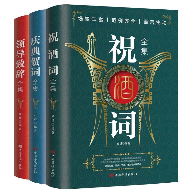 全3册 领导致辞全集+庆典贺词+祝酒词全集 即兴演讲酒餐桌礼仪大全职场销售励志人际交往关系心理学
