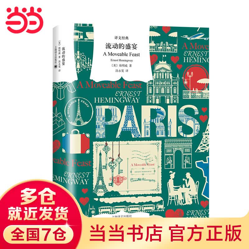 译文经典精装系列·流动的盛宴