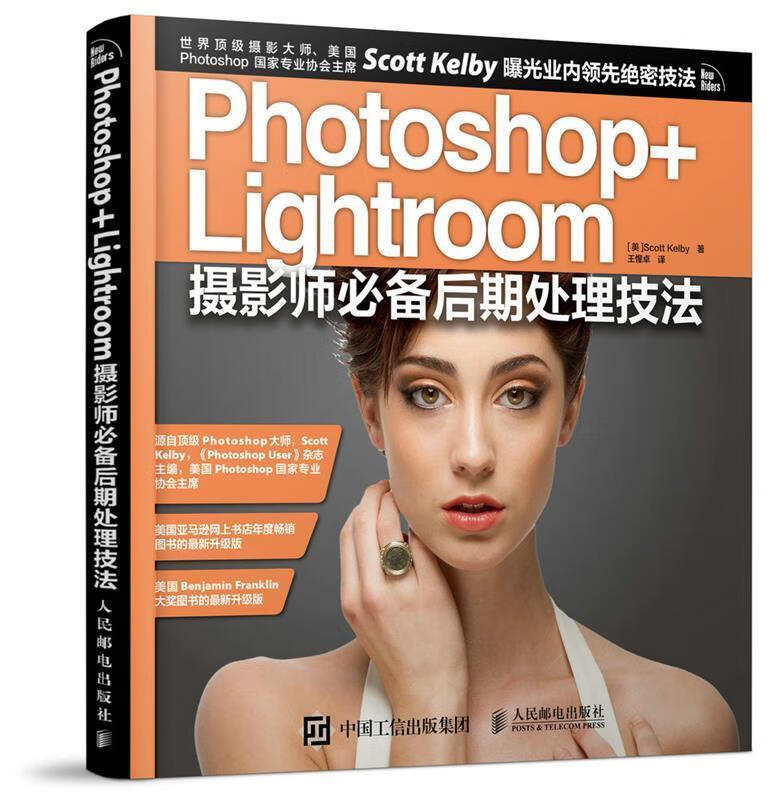 Photoshop+Lightroom摄影师必备后期处理技法 [美]Scott Kelby 著,王惺
