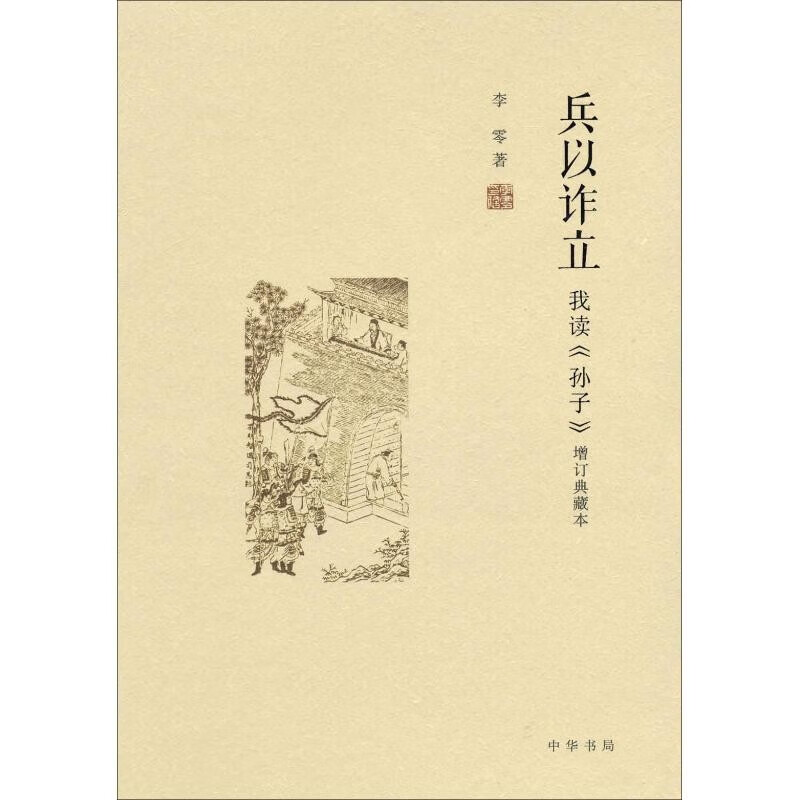 兵以诈立：我读孙子