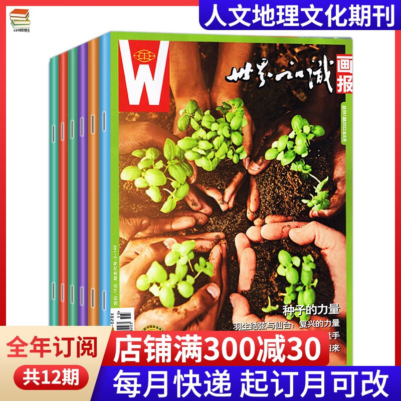 【全年订阅】世界知识画报杂志2023年全年订阅总12期默认当月起订 【全年订阅】默认当月起订