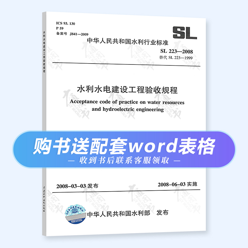 【现货速发】SL 223-2008 水利水电建设工程验收规程
