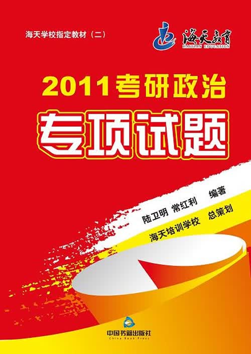 2011考研政治专项试题 陆卫明,常红利著 中国书籍出版社 9787506819268
