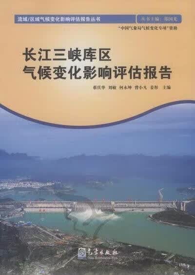 长江三峡库区气候变化影响评估报告【好书，下单速发】