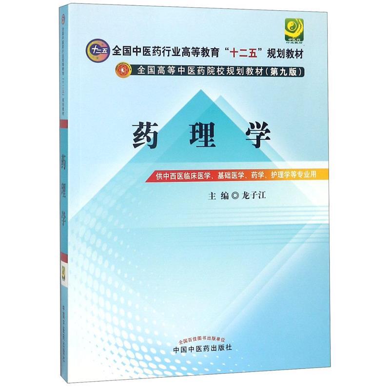 药理学—十二五本科