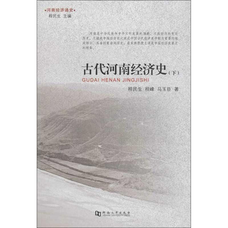 河南经济通史:古代河南经济史