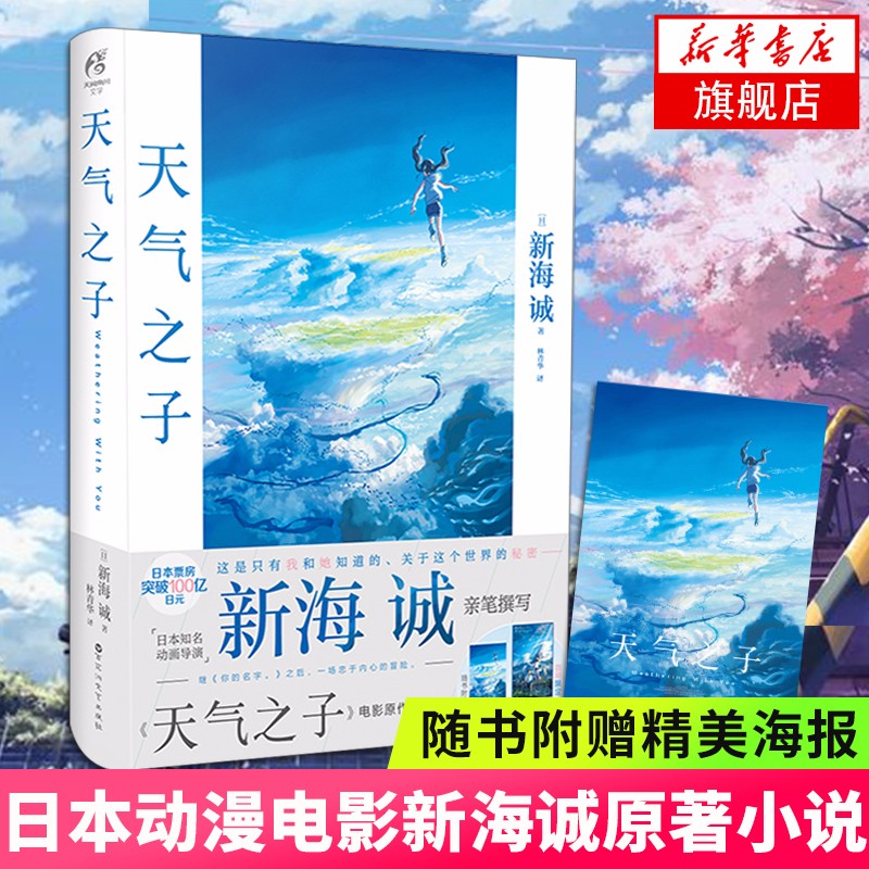 【赠海报】天气之子 新海诚动画电影原著轻小说 继你的名字言叶之庭后新作 简体中文版 天闻角川青春文学小说