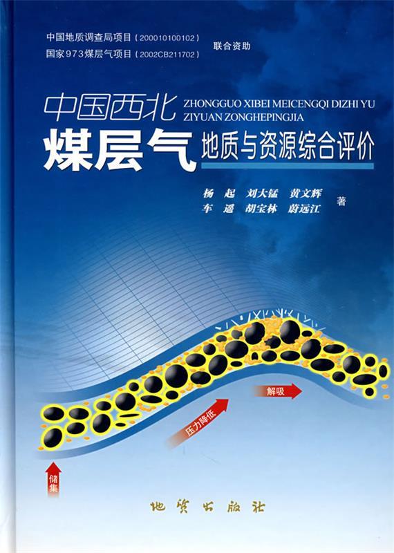 中国西北煤层气地质与资源综合评价