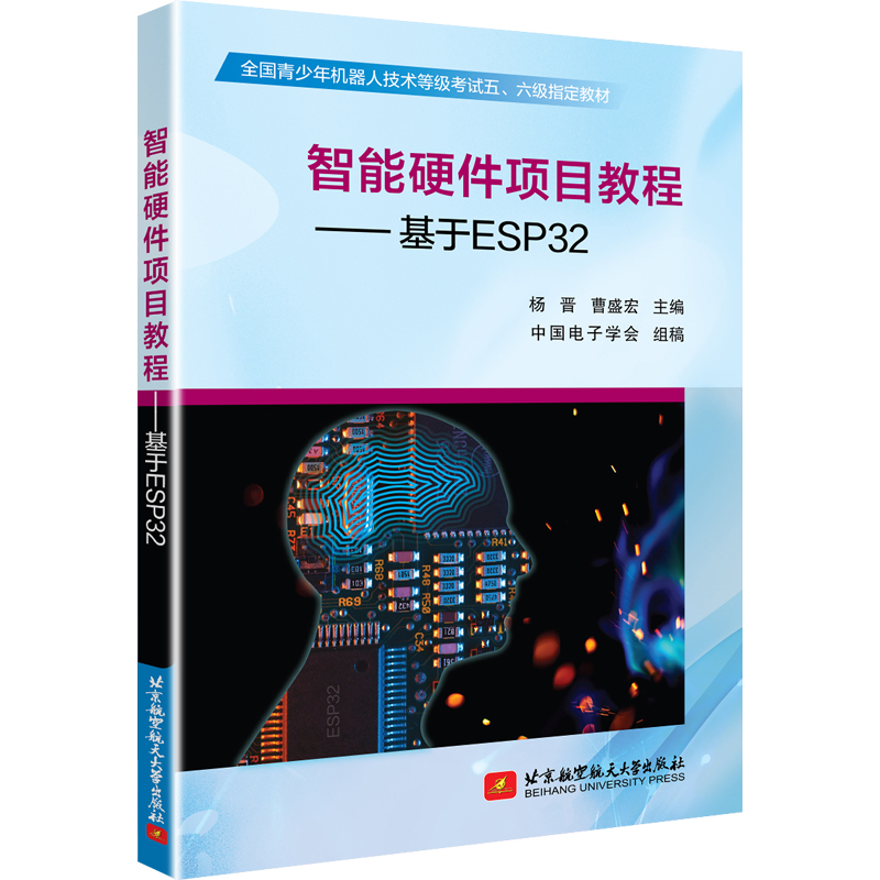 智能硬件项目教程——基于ESP32 杨晋