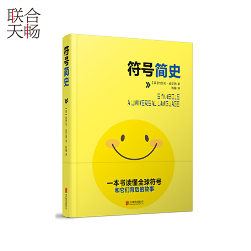 现货符号简史一本书读懂符号和他们背后的故事科普读物书籍