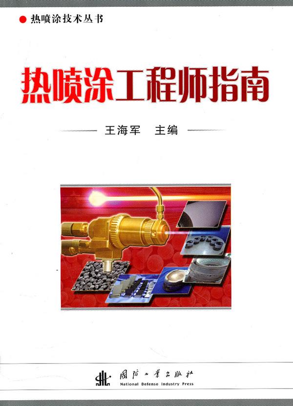 热喷涂工程师指南