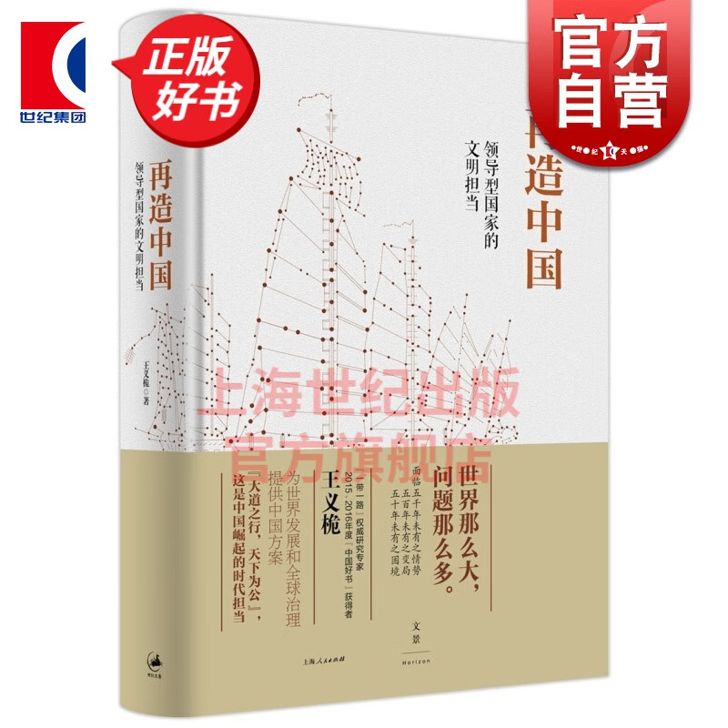 再造中国 领导型国家的文明担当 王义桅 著 世纪文景 上海人民出版社