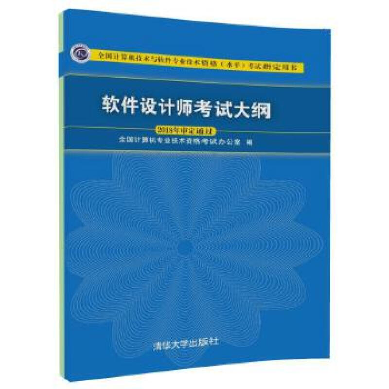 【现货新版】软件设计师考试大纲 全国计算机技术资格考试办公室