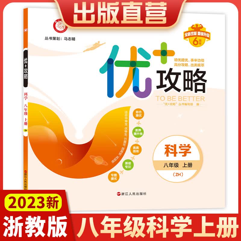 【官方直营】2024新版 优+上册浙教版ZJ 8年级上优高分功略浙江版 2年级浙教版优加 科学 八年级/初中二年级
