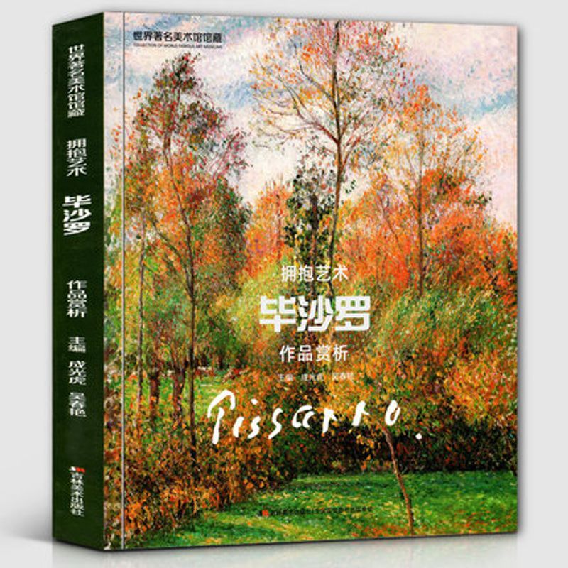【8开159页】毕沙罗作品赏析 美术馆馆藏拥抱艺术 油画水彩人物建筑自然风景毕沙罗画册画集全套