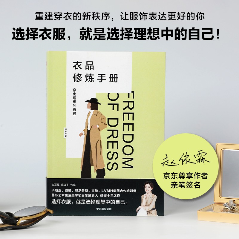 衣品修炼手册：穿出理想的自己 赵依琳 9787521735758 中信出版集团
