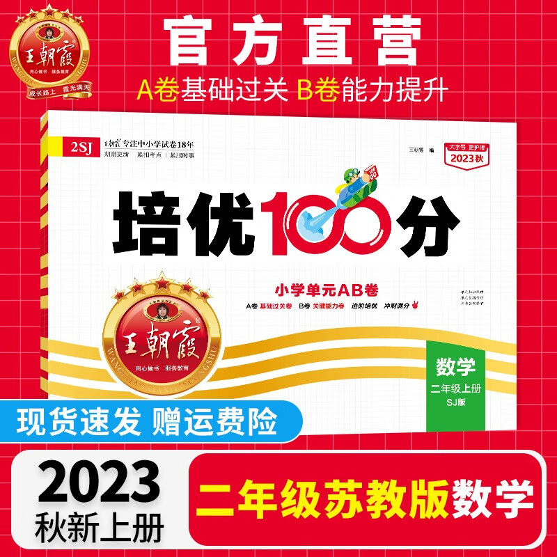【上册现货】二年级上册王朝霞培优100分试卷2023新品二年级语文数学部编人教版北师版苏教版小学单元测试专项期中期末检测卷 【数学·二年级·上】苏教版SJ