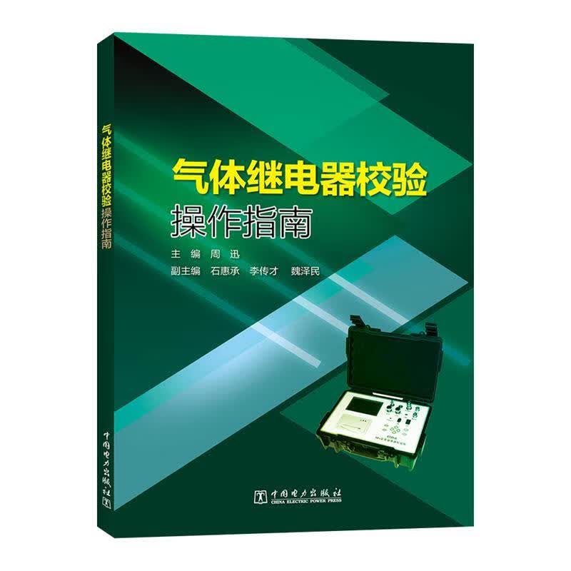 气体继电器校验操作指南