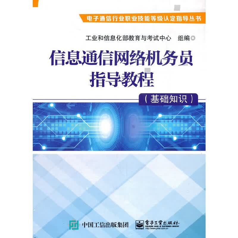 信息通信网络机务员指导教程（基础知识）