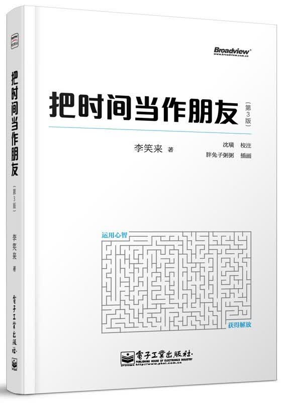 把时间当作朋友（第3版 全彩） 一本书帮你看透人生现实 李笑来