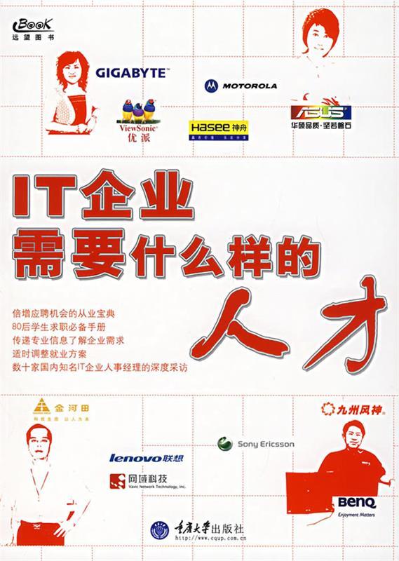IT企业需要什么样的人才 远望图书 编 重庆大学出版社