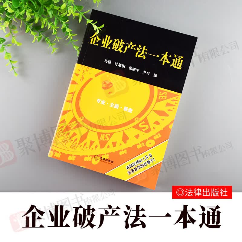 【26省包邮】2020企业破产法一本通 马骏 债务人财产 重整计划制定和批准 破产清算 破产法规范