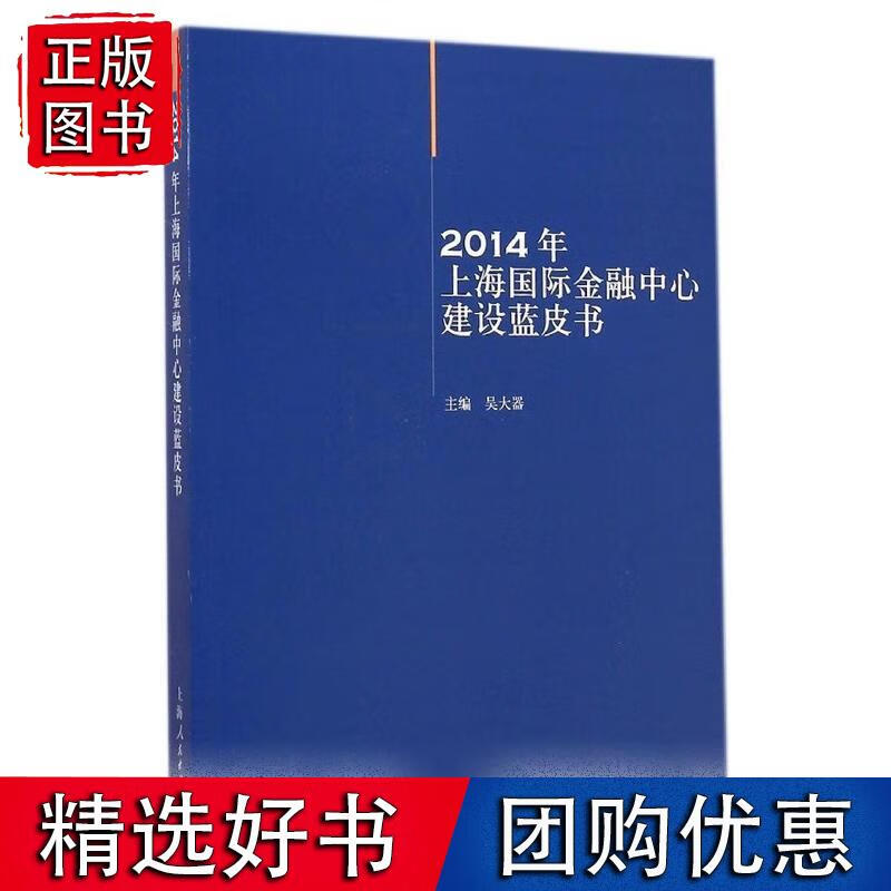 2014年上海国际金融中心建设蓝皮书