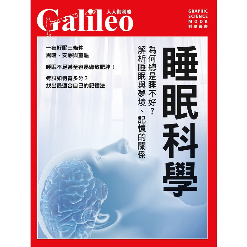 预售 日本Newton Press 睡眠科学：为何总是睡不好？解析睡眠与梦境、记忆的关系 人人伽利略31 人人出版