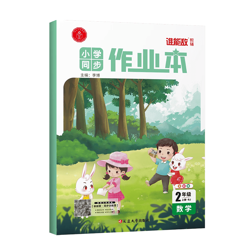 小学生同步作业本·二年级数学·上册