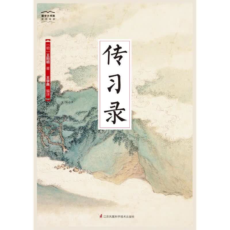 传习录-国学大书院（未拆封）