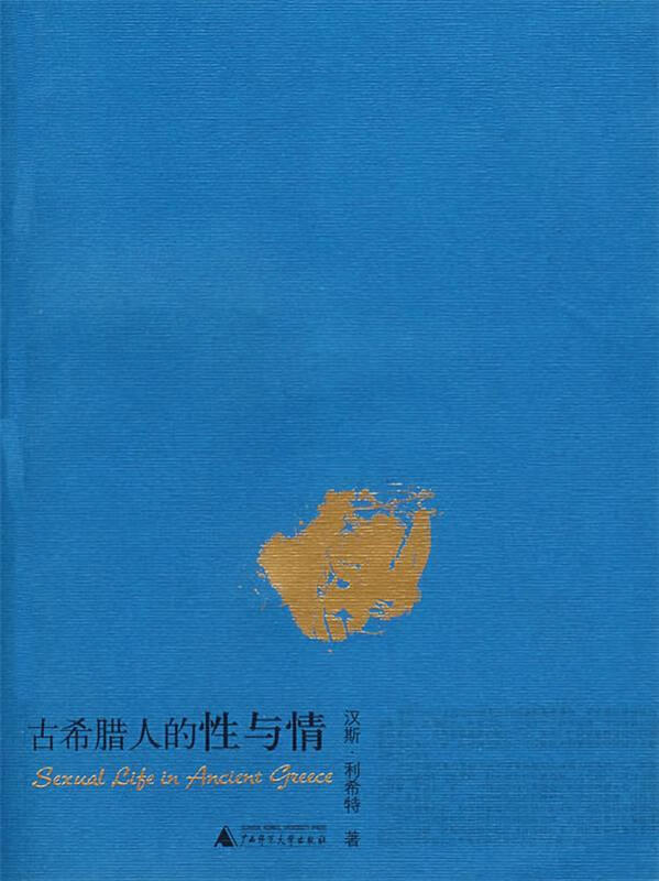 古希腊人的性与情（椅后）