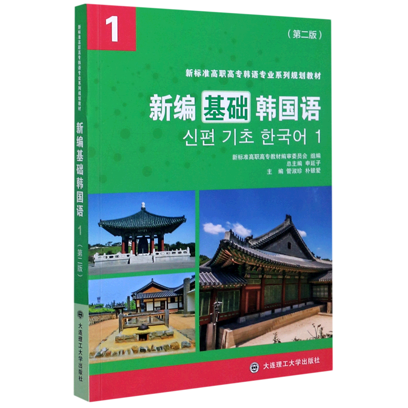 新编基础韩国语(1第2版新标准高职高专韩语专业系列规划教材)