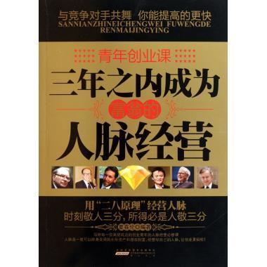 青年创业课:三年之内成为富翁的人脉经营