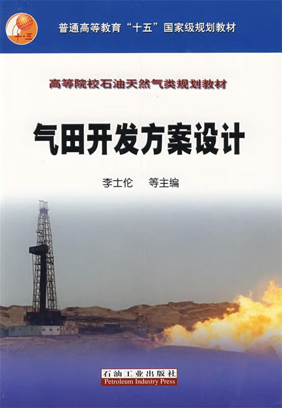 气田开发方案设计